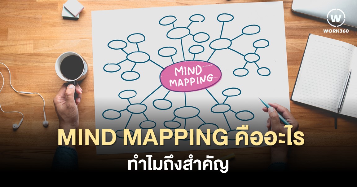 ทำไมต้อง Mind Mapping? - Work 360