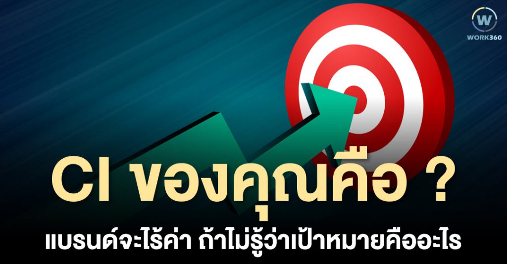 CI คือ อะไร ( ที่ไม่ใช่ Corperate Identity ) - การบริหารงาน ความเป็นผู้นำ