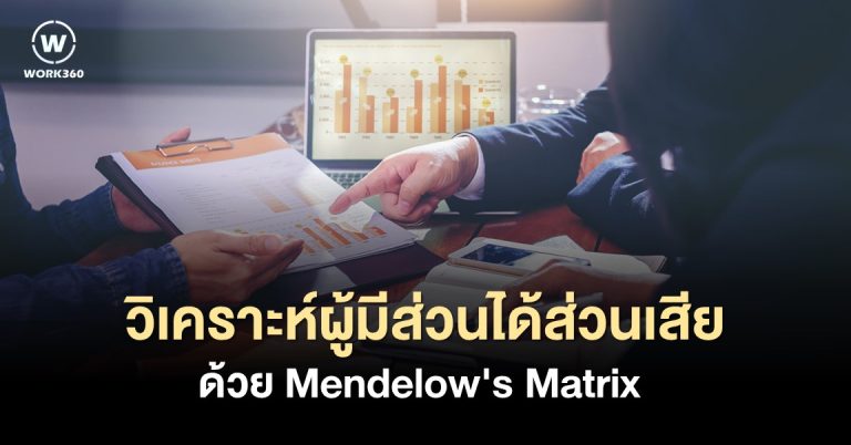รู้จักก่อนได้เปรียบ! เครื่องมือทางการตลาด Mendelow's Matrix