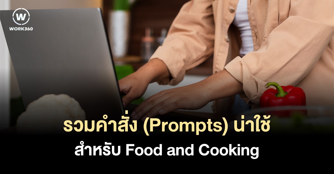 11 ChatGPT Prompts สำหรับ Food and Cooking - AI ทำอะไรได้บ้าง