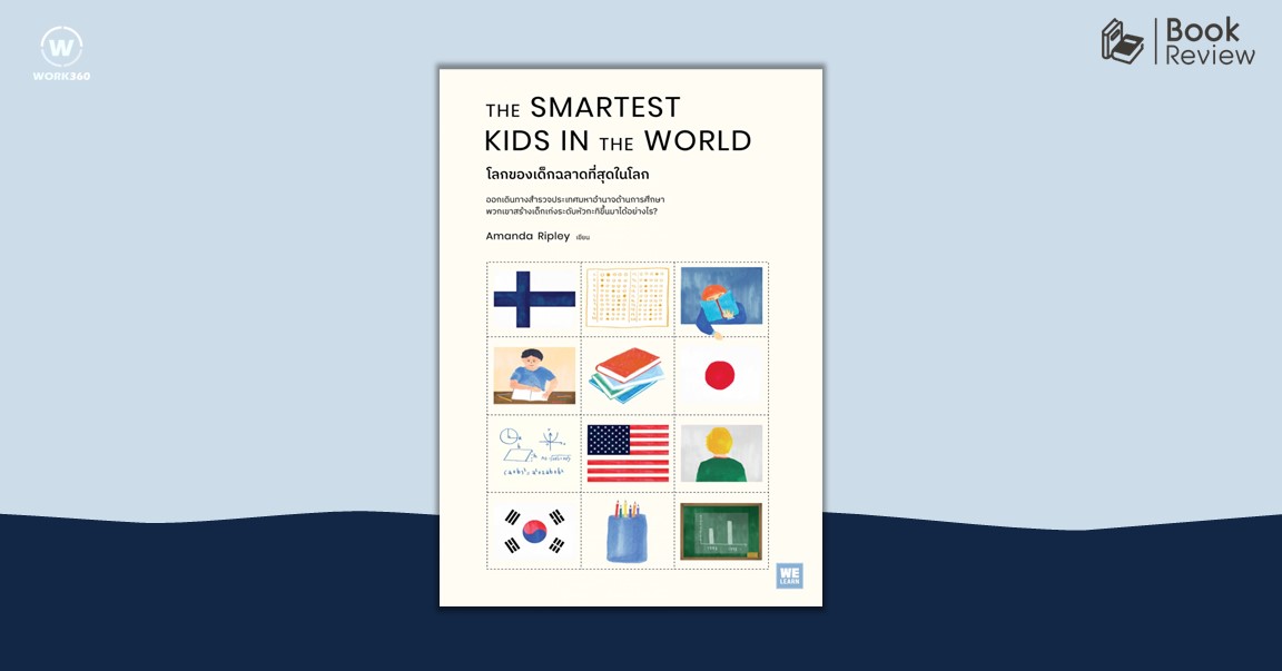 THE SMARTEST KIDS IN THE WORLD โลกของเด็กฉลาดที่สุดในโลก