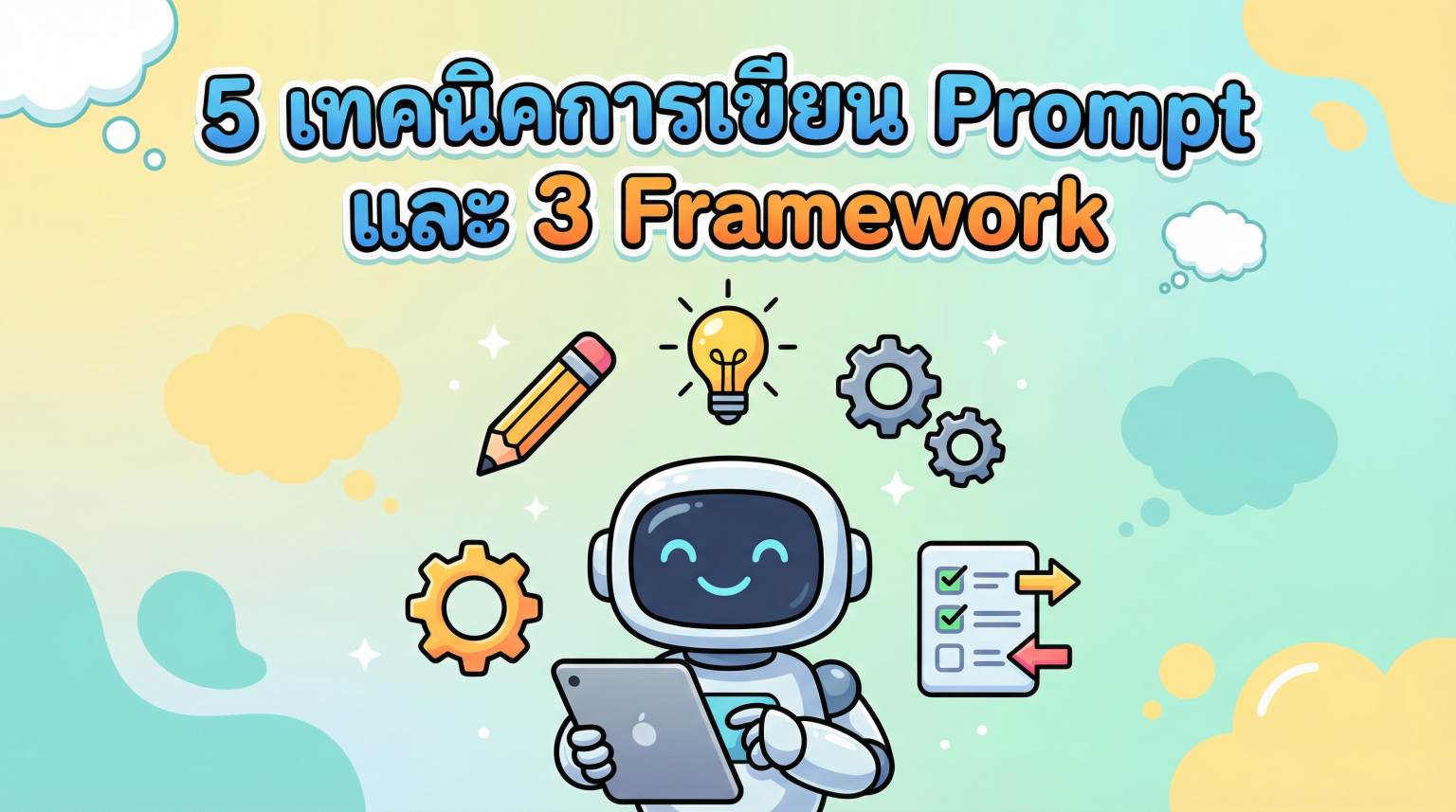 5 เทคนิค & 3 Framework เขียน Prompt ให้ AI ใช้งานได้จริง