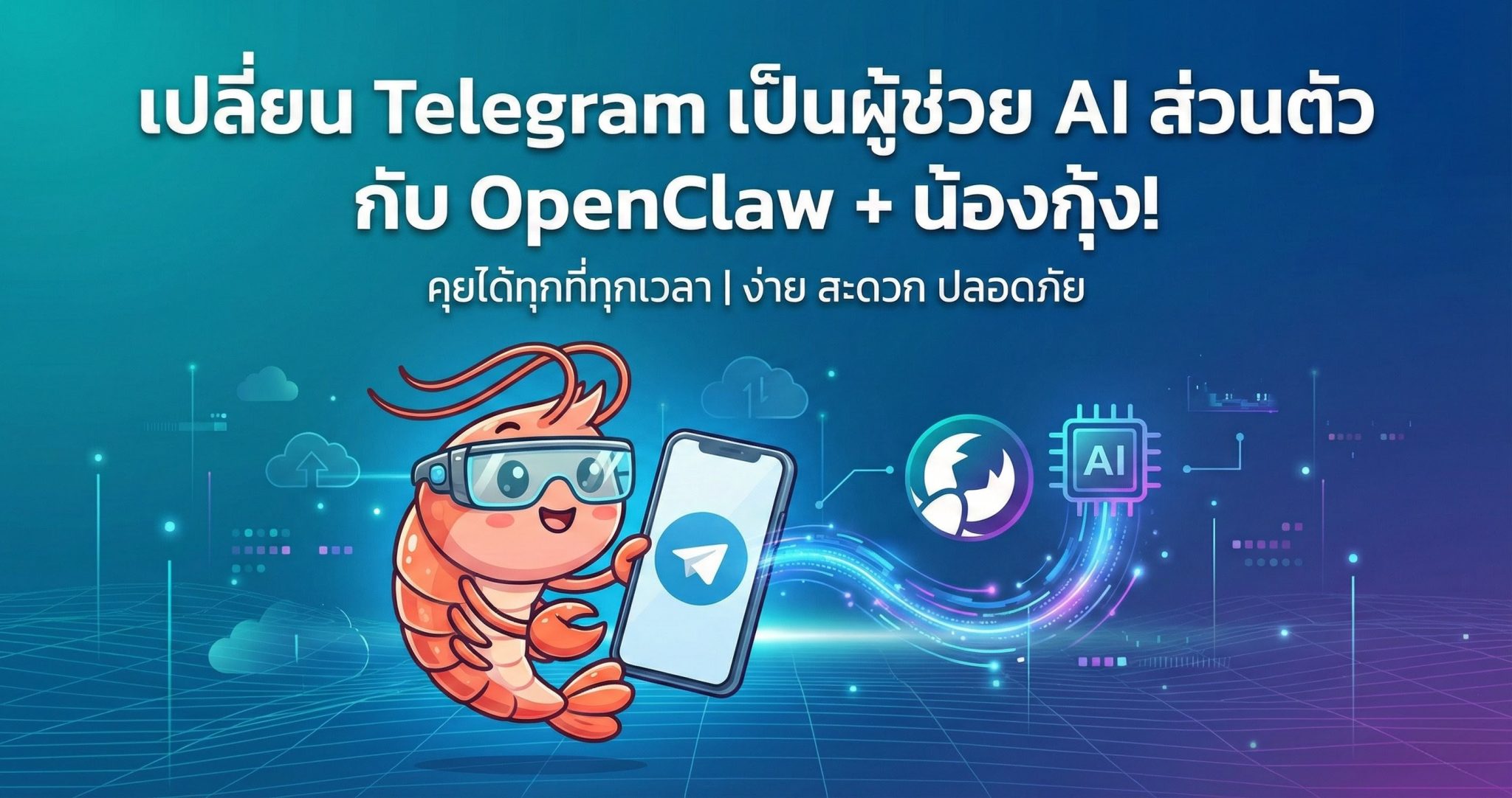 วิธีเชื่อมต่อ OpenClaw กับ Telegram คุยกับ AI ส่วนตัวได้ทุกที่ทุกเวลา ...